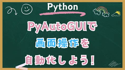 【初心者向け】pyautoguiで画面操作を自動化しよう！業務効率化に役立つpythonスクリプト入門 python memo｜自動化
