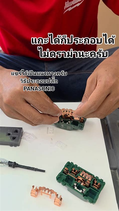 เพื่อเป็นแนวทางครับ วิธีประกอบปลั๊ก Panasonic คืนสู่สภาพเดิม คนทำไฟ