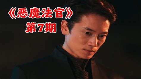 《恶魔法官》第7期：小伙以爱国斗士自居，却干出这种事！ Youtube