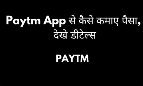 Paytm App से कैसे कमाए पैसा देखे डीटेल्स Cg College Info Paytm App से कैसे कमाए पैसा देखे डीटेल्स Cg College Info