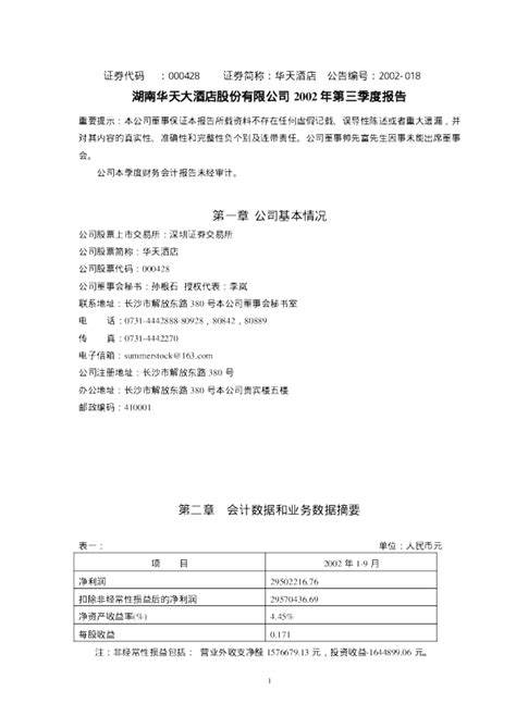 华天酒店：华天酒店2002年第三季度报告