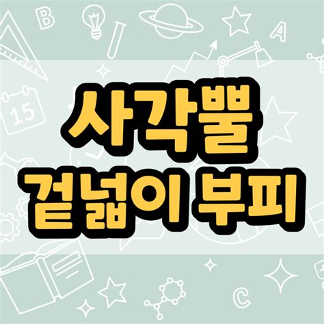 사각뿔 겉넓이 공식 사각뿔 부피 구하는 방법 네이버 블로그