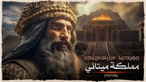 مملكة ميتاني أسرار حضارة بلاد الرافدين التي ظهرت تحت نهر دجلة وثائقي Youtube