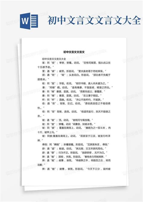 初中文言文文言文大全word模板下载编号qzgmjjgb熊猫办公 初中文言文文言文大全word模板下载编号qzgmjjgb熊猫办公