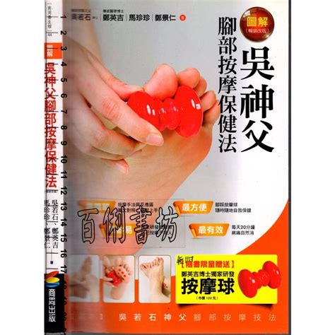 5d 2018年4月二版一刷《圖解吳神父腳部按摩保健法》鄭英吉 商周 9789862725658 蝦皮購物