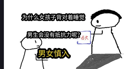 【极速版】为什么女孩子背对着睡觉，男生会没有抵抗力呢？（男女慎入） 欧空阿 欧空阿 哔哩哔哩视频