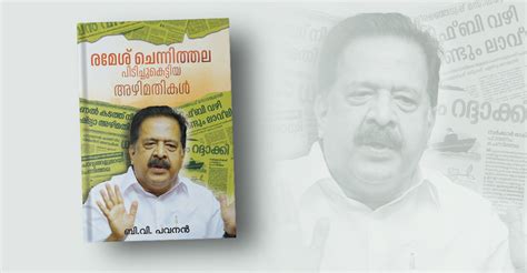 രമേശ് ചെന്നിത്തല പിടിച്ചു കെട്ടിയ അഴിമതികള്‍ പുസ്തകമാകുന്നു Ramesh
