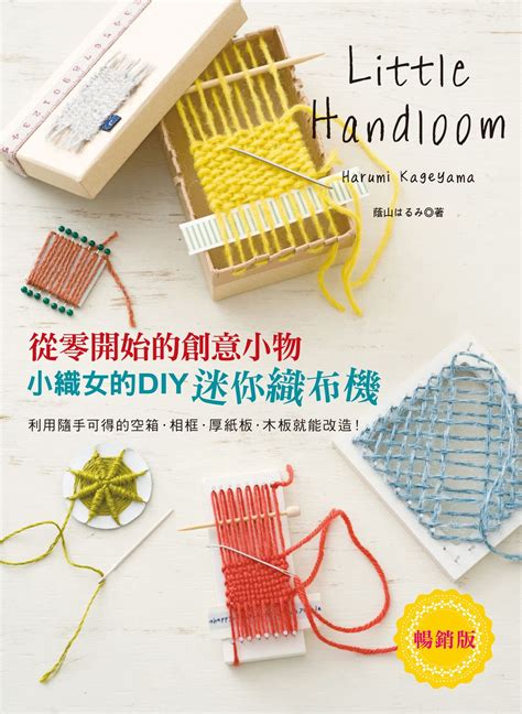 【書籍】小織女的diy迷你織布機｜馬上上手組合包 教學影片 Diy School 手作工藝