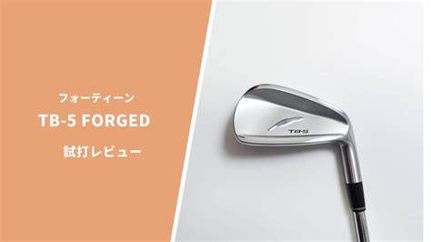 フォーティーン Tb 5 Forgedアイアン試打評価レビュー｜優しく打てる新発想の軟鉄鍛造ブレード｜サラリーマンゴルファーまさのゴルフ雑記帳