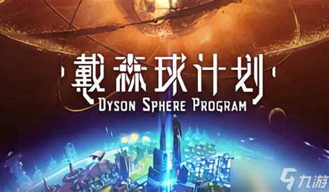 2023戴森球计划种子选择推荐戴森球计划九游手机游戏
