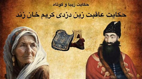 حکایتی زیبای عاقبت زین دزدی کریم خان زند Youtube