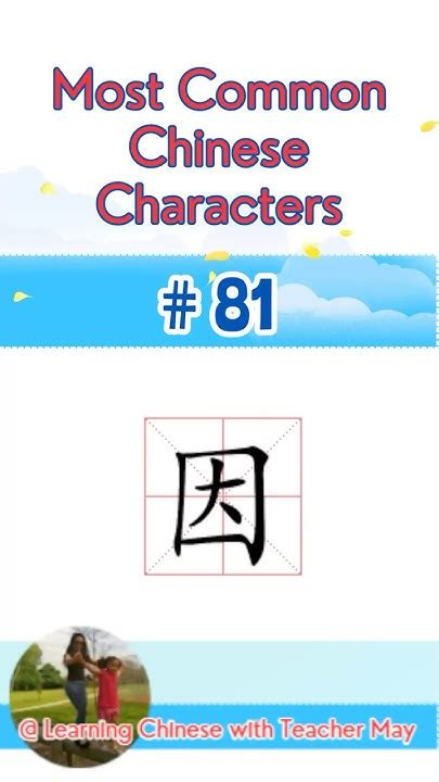 最常用的汉字 81 因” Hsk Vocabulary Chinese Chineseforbeginners Youtube
