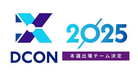 Dcon2025 昨年度の1 3倍となる95チーム42高専がエントリーし、本戦出場10チームが決定！ Dcon【公式】