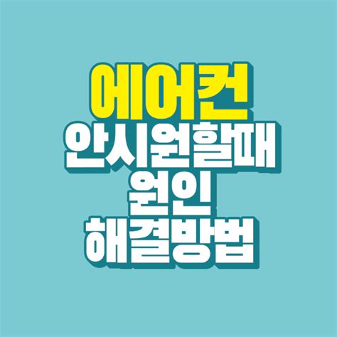 에어컨 안 시원할때 원인 해결방법｜초간단 체크포인트 이렇게 해보세요