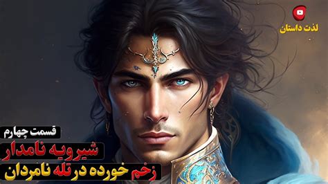 داستان شیرویه نامدار شیرویه نامدارزخم خورده در تله نامردان بازی تاج