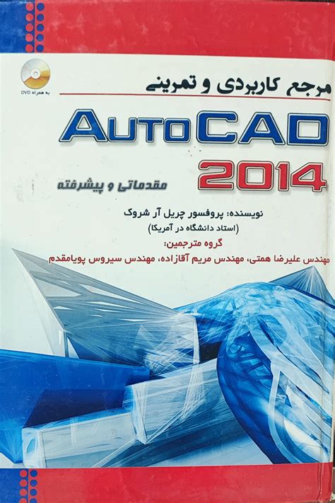 خرید فرش دانلود قیمت کتاب مرجع کاربردی و تمرینی اتوکد 2014 Autocad 2014 تألیف چریل آر شروک
