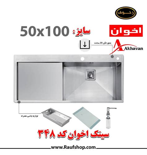 سینک اخوان کد ۳۴۸ فروشگاه محمودی رئوف