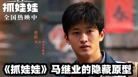 《抓娃娃》你还是拍保守了！马继业的原型，才是真爽文男主！高清1080p在线观看平台腾讯视频