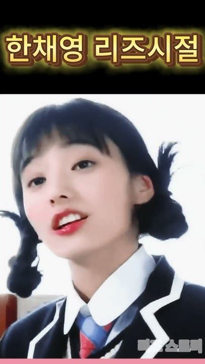 한채영 리즈시절 스캔들 Youtube