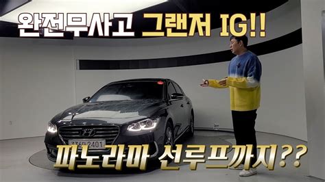 판매완료 완전무사고의 그랜저ig 파노라마썬루프는 필~수~ Youtube
