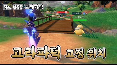 고라파덕 위치 및 잡는 방법 고정 심볼 Youtube