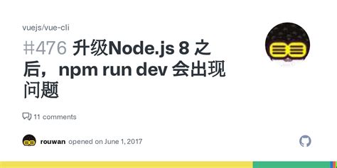 升级Node js 之后npm run dev 会出现问题 Issue vuejs vue cli GitHub