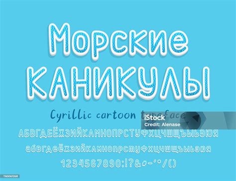 질감 알파벳 벡터 스티커 서체입니다 손으로 그린 대문자와 소문자 러시아어 문자 숫자와 표지판 휴일 디자인을위한 만화 3d 글꼴 0명에 대한 스톡 벡터 아트 및 기타 이미지