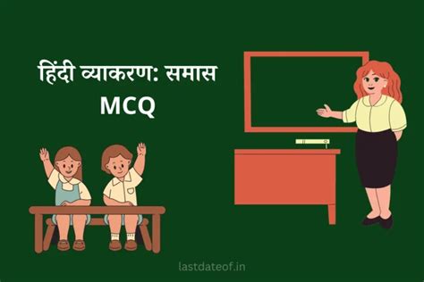 समास Mcq Class 9 कक्षा 9 हिंदी व्याकरण Samas Quiz Last Date Of