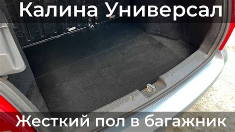Пол в багажник Калина Универсал - YouTube
