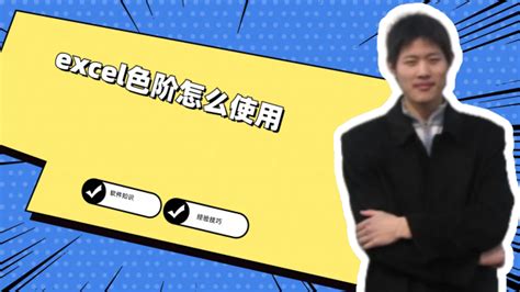 Excel色阶怎么使用 腾讯新闻