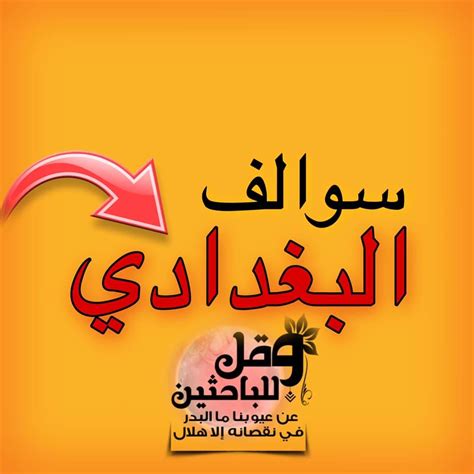 سوالف البغدادي