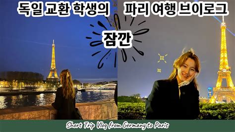 교환로그🇩🇪📚 4일간 잠깐 다녀온 파리 여행 브이로그 1일차 플릭스 버스 🇫🇷🚐ㅣ Short Trip Vlog To