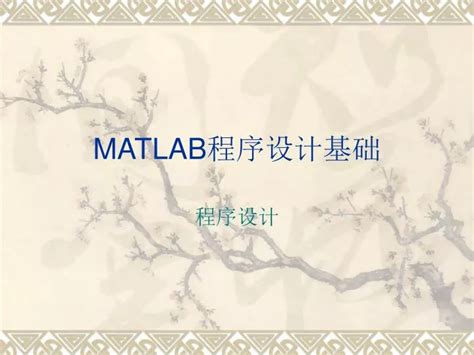 Ppt Matlab 程序设计基础 Powerpoint Presentation Free Download Id 4800733