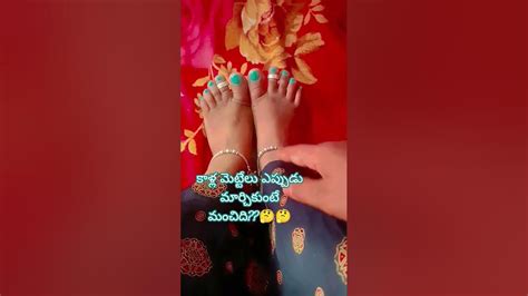 Kaalla Mettelu Eppudu Marchikunte Manchidhi🤔🤔 Ytshorts Astrology