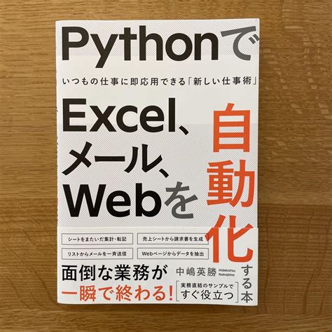 【未使用】pythonでexcel、メール、webを自動化する本 メルカリ