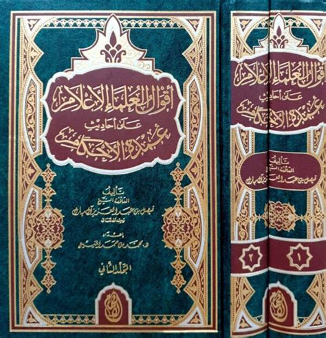 أقوال العلماء الأعلام على أحاديث عمدة الأحكام مجلدين مكتبة دار الفوائد