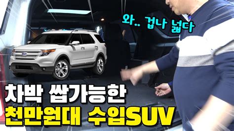 현대 펠리세이드 비켜 1000만원대 중고차 수입 Suv 2015 포드 익스플로러 Feat 광활한 공간감 Youtube