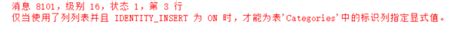 基础sql server 操作问题——仅当使用了列表并且identity insert为on时，才能为表中的标识列制定显示值 set