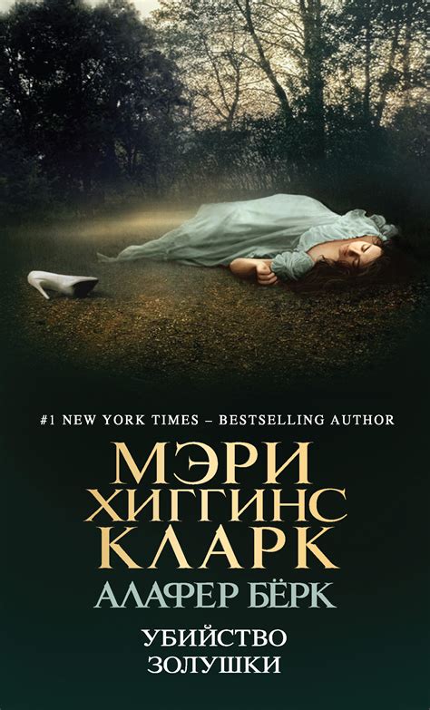 Убийство Золушки, Мэри Хиггинс Кларк – скачать книгу в fb2, epub, pdf ...
