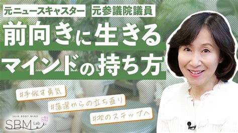 【美しさは心から】多彩なキャリアを持つ林久美子が語る前に進むポジティブマインド Youtube