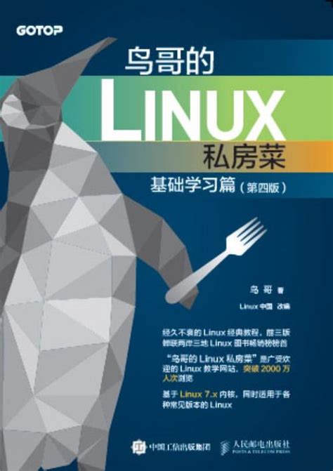 鸟哥的linux私房菜：基础学习篇，助初学者开启学习之旅 linux命令大全 手册