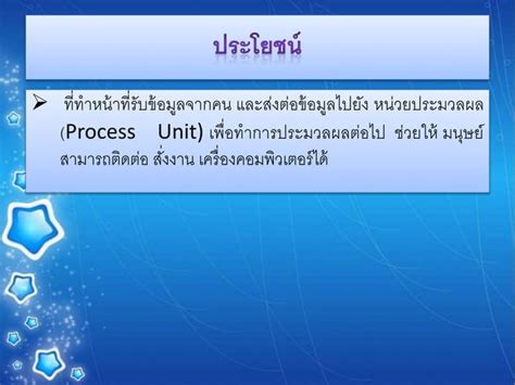 หน่วยรับข้อมูล Input Unit Pptx