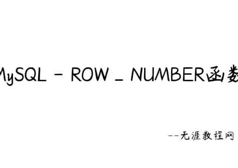 Mysql Rownumber函数 进阶教程 无涯教程网