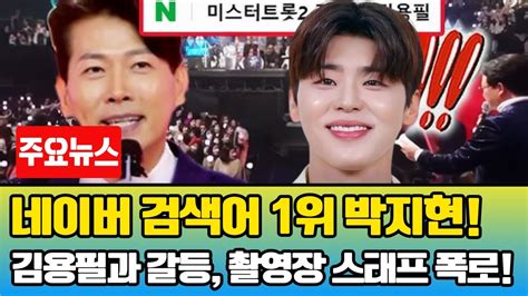 네이버 실시간 검색어 1위 박지현 무슨 일이 있었나 김용필에게 이상한 행동 촬영장 스태프가 폭로한 둘 사이의 갈등 Youtube