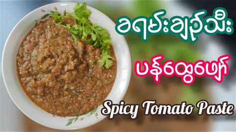 🍅 🌶 ခရမ်းချဉ်သီး ပန်ထွေဖျော် စပ်စပ်လေး အလွယ်လုပ်စားကြမယ် 🍅🌶 Youtube
