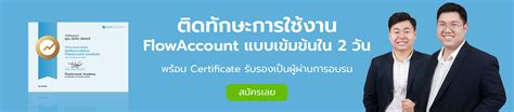 Flowaccount โปรแกรมบัญชีออนไลน์ สำหรับ Smes ฟรีทุกฟังก์ชั่น 30 วัน
