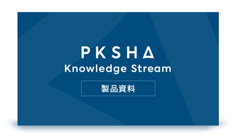 資料ダウンロード Pksha Knowledge Stream エンタープライズ向けai Saas