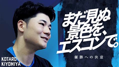 【まだ見ぬ景色を、エスコンで。】清宮幸太郎～優勝への決意～【シーズン残り1カ月 スペシャルインタビュー】 ファイターズmiru