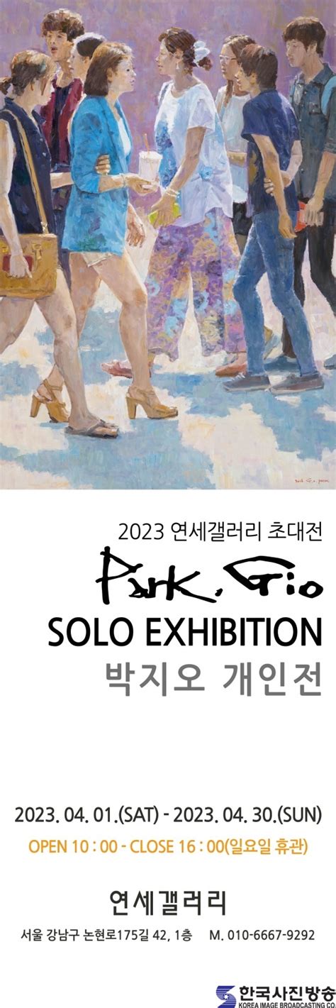 박지오 화백 초대전 ‘삶의 기쁨 서울 압구정 연세갤러리 한국사진방송 대한민국예술