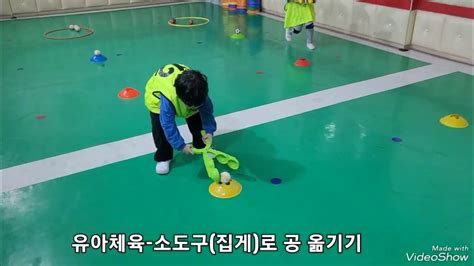 유아체육 소도구집게로 공 옮기기 Youtube